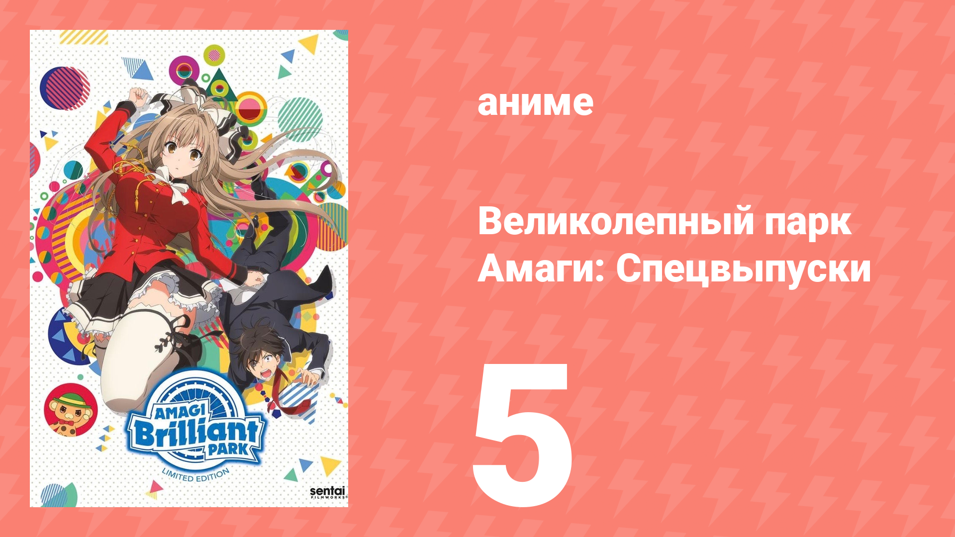 Великолепный парк Амаги: Спецвыпуски 5 серия (аниме-сериал, 2014)
