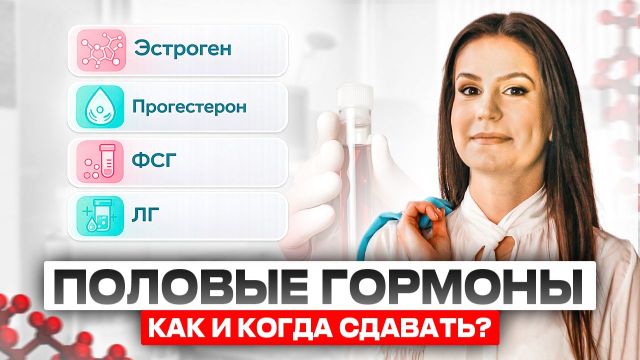 Как сдать кровь на половые гормоны ПРАВИЛЬНО. В какие ДНИ и что НУЖНО сдать?! Половые гормоны и КОК