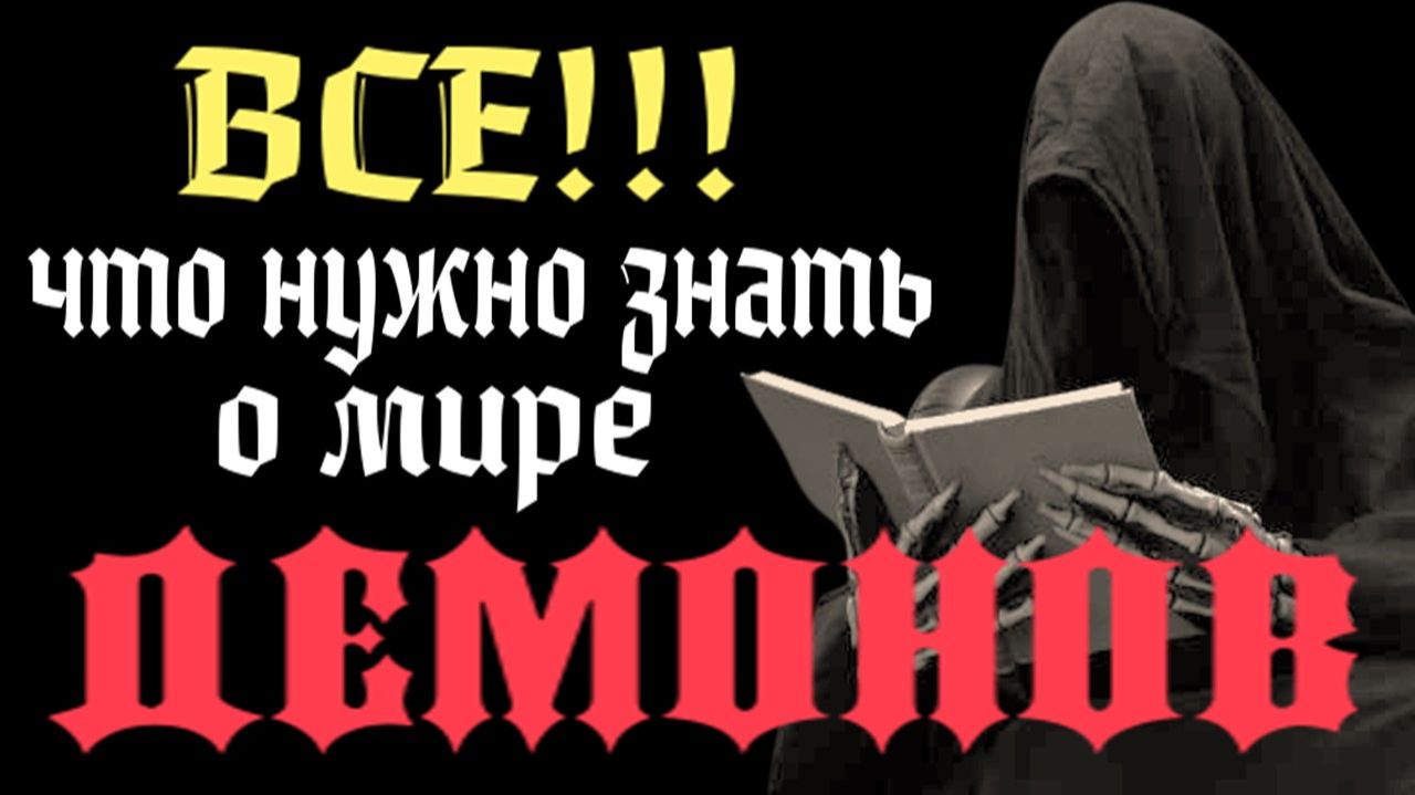 Все, что нужно знать о мире демонов #демонология #демон #демоны #гоэтия #гримуар #эзотерика #магия
