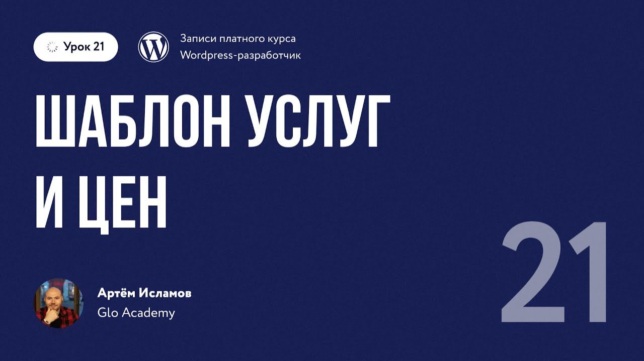 Урок 21 - Курс по WordPress. | Шаблон услуг и цен