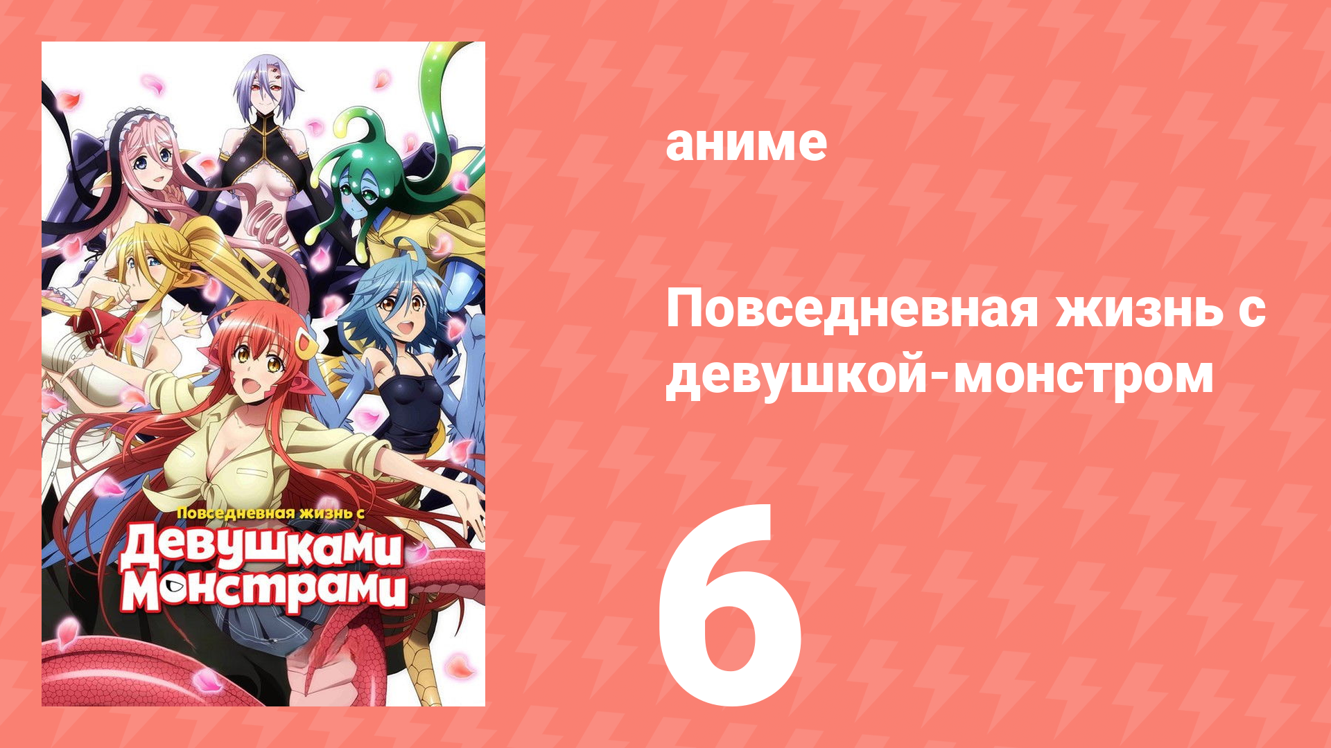 Повседневная жизнь с девушкой-монстром 6 серия (аниме-сериал, 2015)
