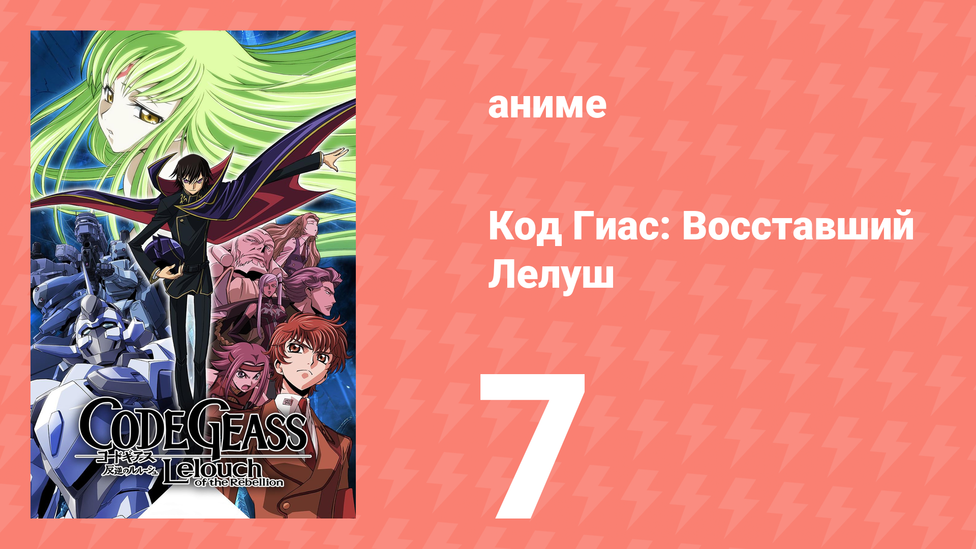 Код Гиас: Восставший Лелуш 1 сезон 7 серия «Атака Корнелии» (аниме-сериал, 2006)
