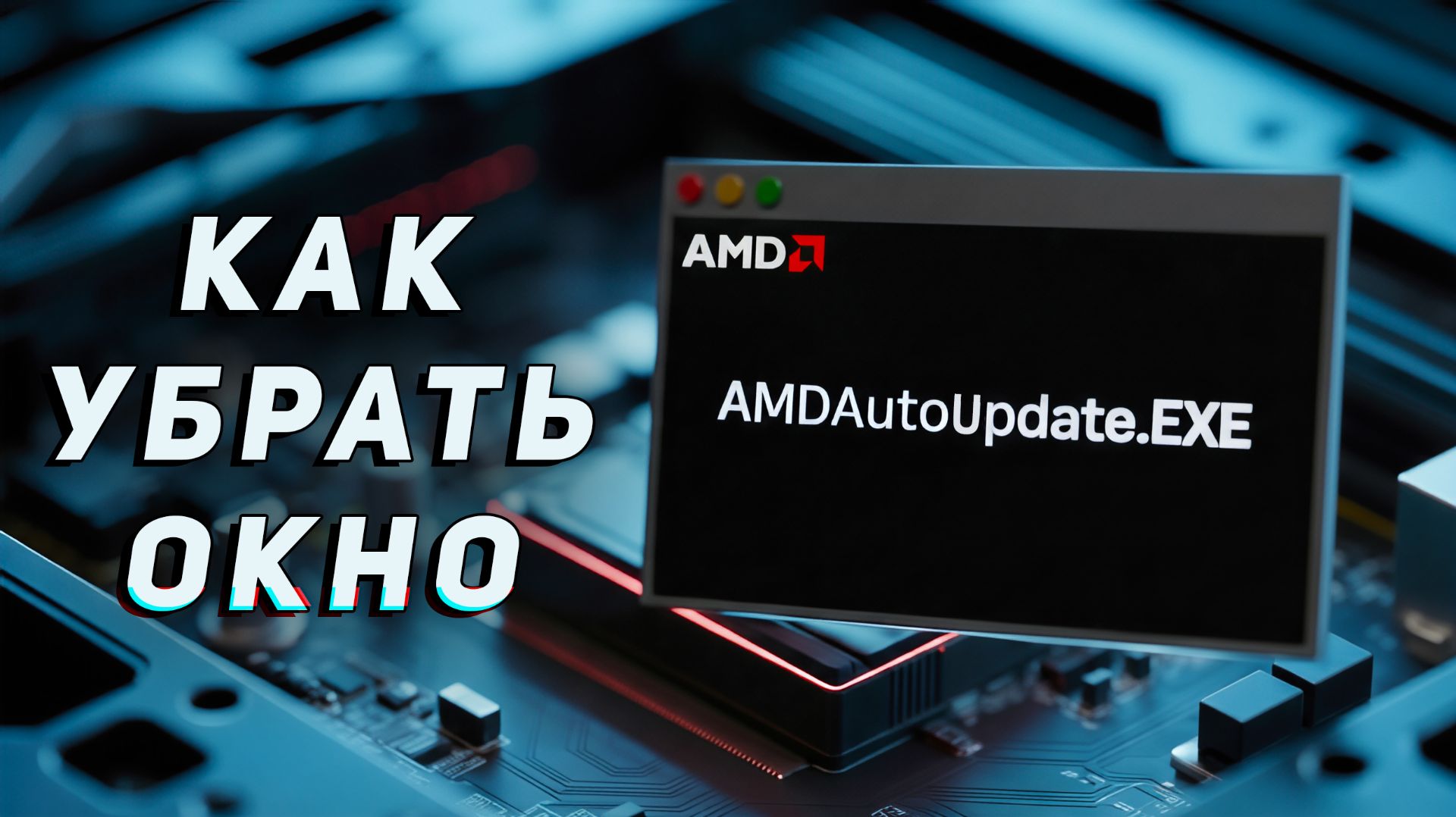 Автоматически открывается чёрное консольное окно "AMDAutoUpdate.exe" | Как УБРАТЬ? Что это?