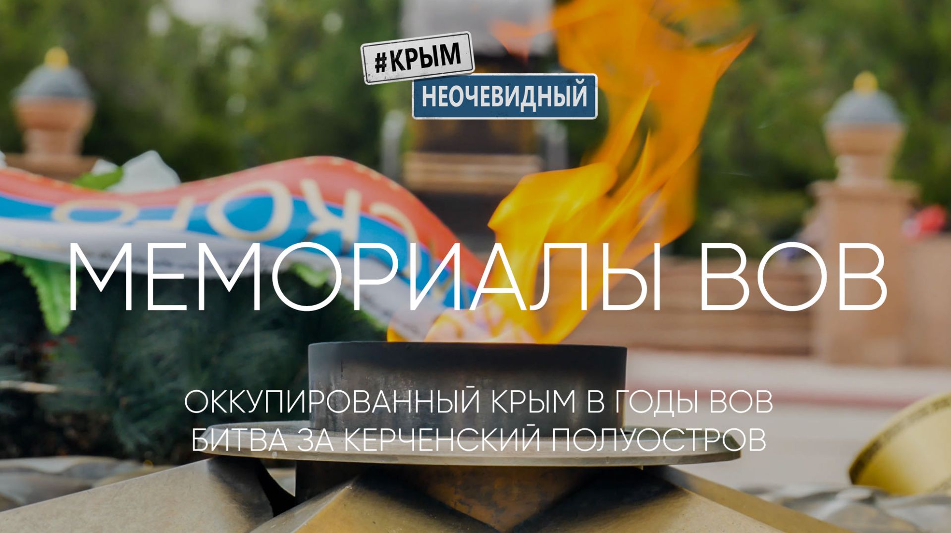 #КрымНеОчевидный: 9 мая. 75 лет победы. (Крымские Мемориалы ВОВ, Керченско-Феодосийская операция)