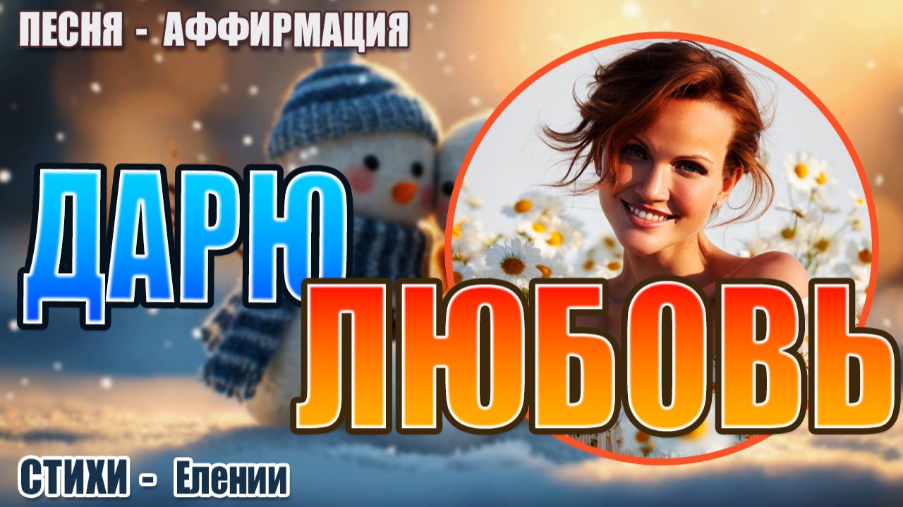 Дарю Любовь | Пой Свою Реальность | Песня-аффирмация на стихи Елении