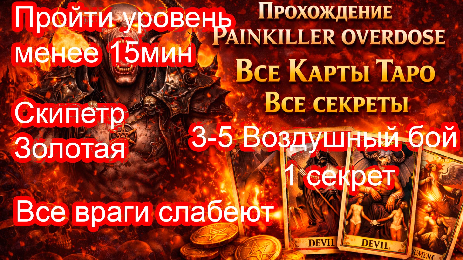 Painkiller Overdose – Карта Таро «Скипетр» | Глава 3 Воздушный бой