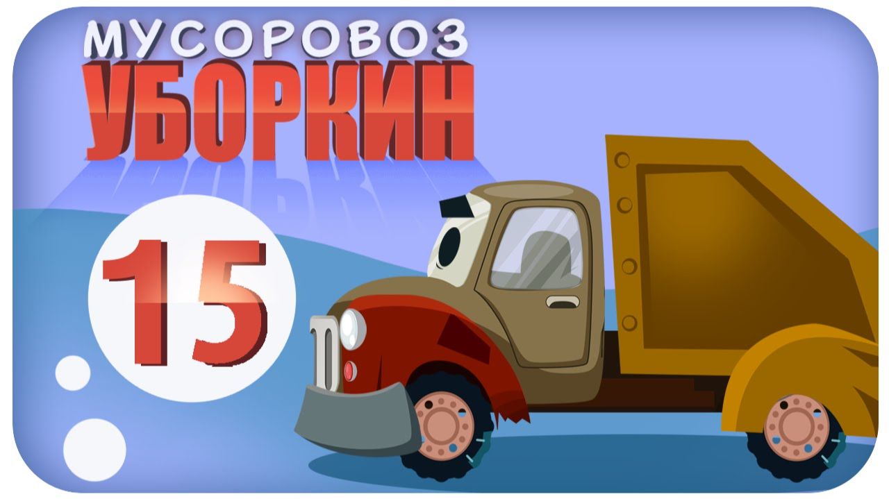 Мусоровоз Уборкин. Мультики про машинки. Парк аттракционов на планете Аквафриз. Серия 15