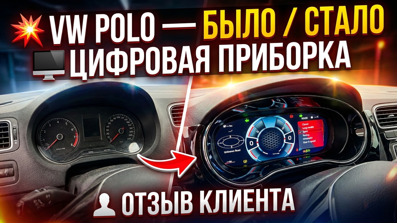 Цифровая приборная панель на автомобиль Volkswagen Polo