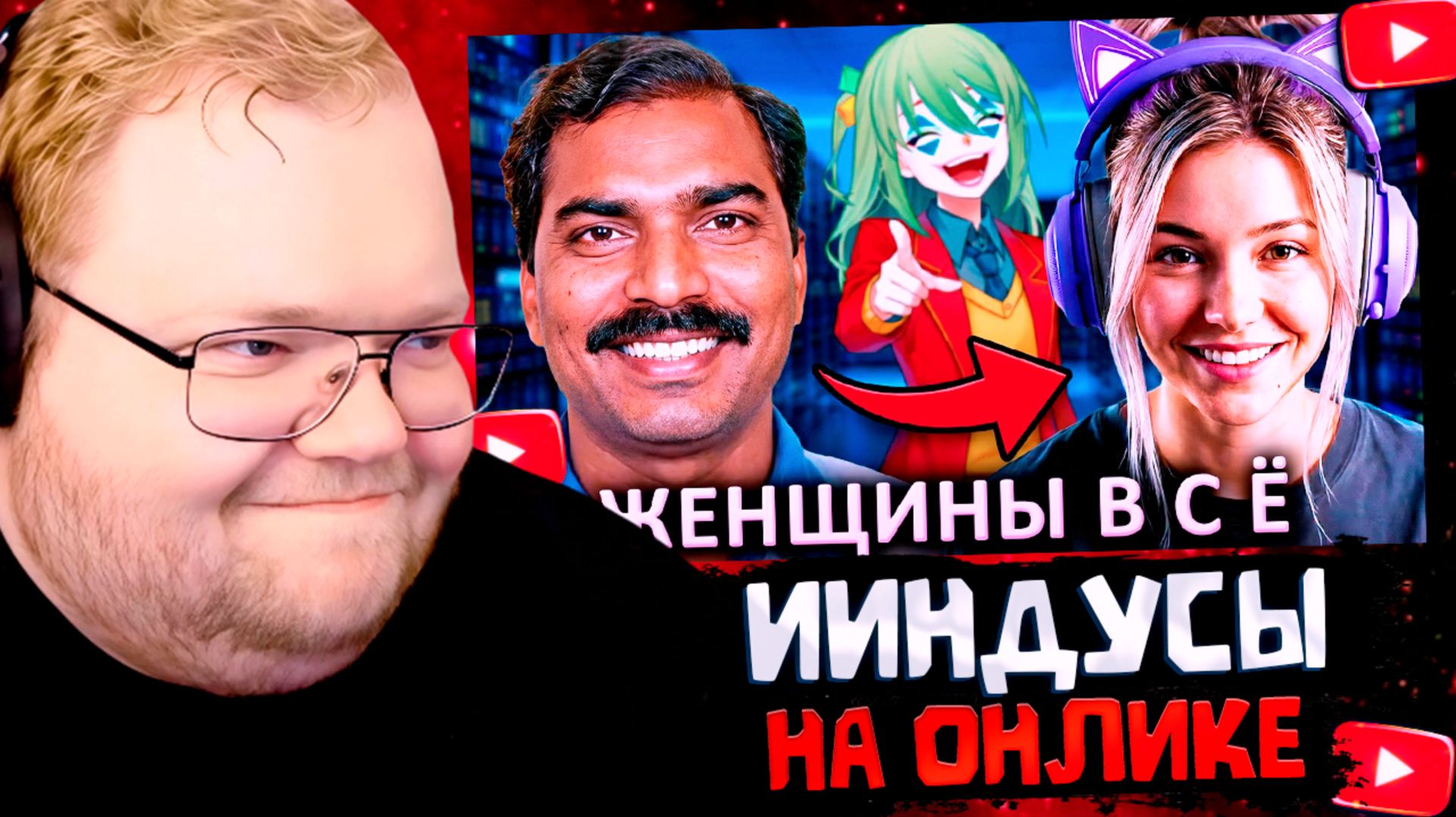 T2x2 СМОТРИТ: ИИндусы захватывают ОНЛИК // РЕАКЦИЯ Т2х2