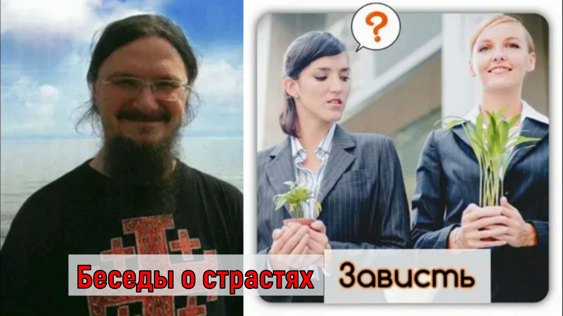 Беседы о страстях. Зависть. Иерей Даниил Сысоев 2016 год.