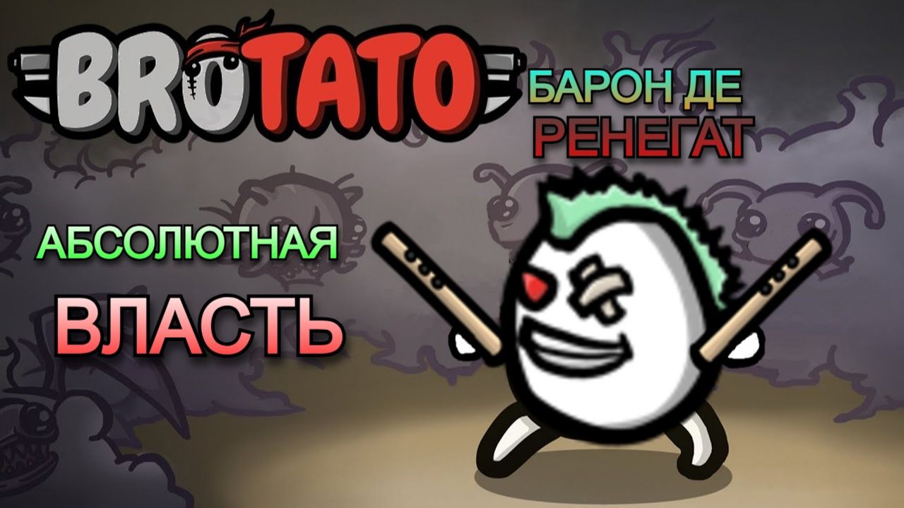 #Brotato: #Отступник - КАК приручить орду (#фановый билд)