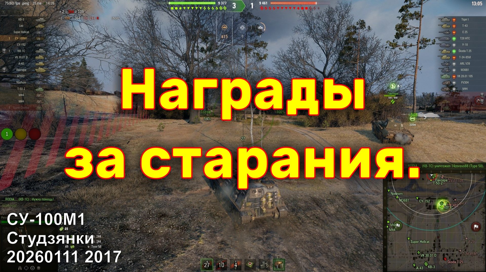 Награды за старания. СУ-100М1. Студзянки. 20260111 2017.