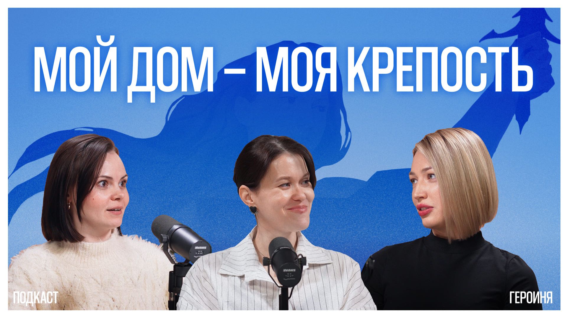 Мой дом — моя крепость | «Героиня»