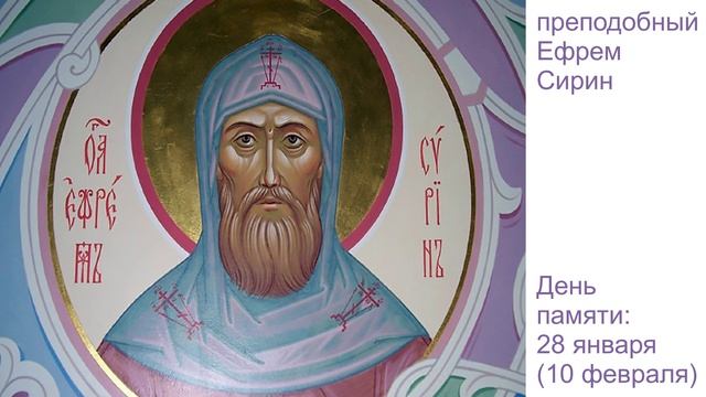 Слово о добродетелях и пороках. Преподобный Ефрем Сирин