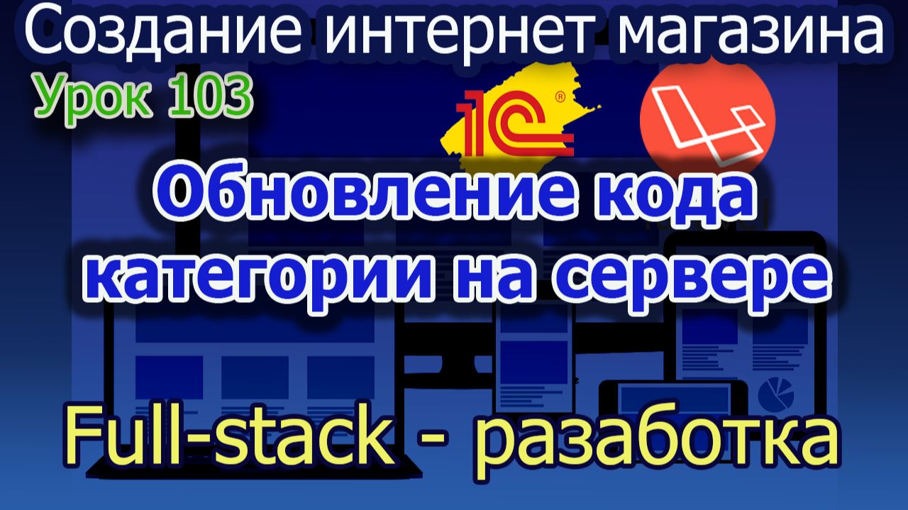 Урок 103 Обновление кода категории на сервере