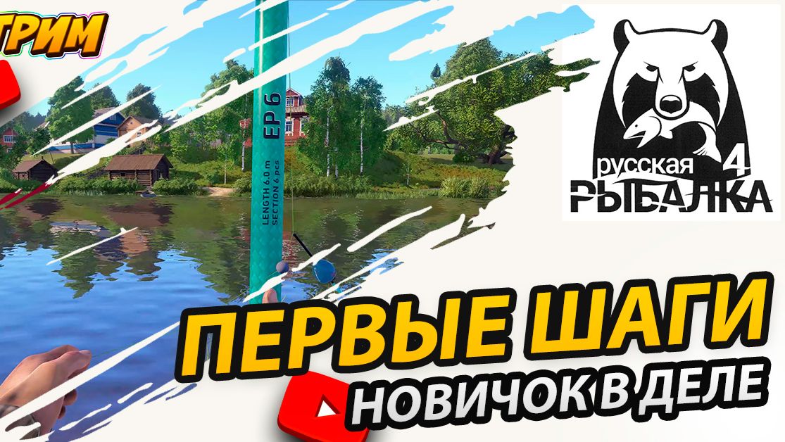 Русская Рыбалка 4: Первые шаги – новичок в деле #russianfishing4 #русскаярыбалка4