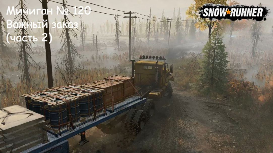 SnowRunner Мичиган № 120 Важный заказ (часть 2)