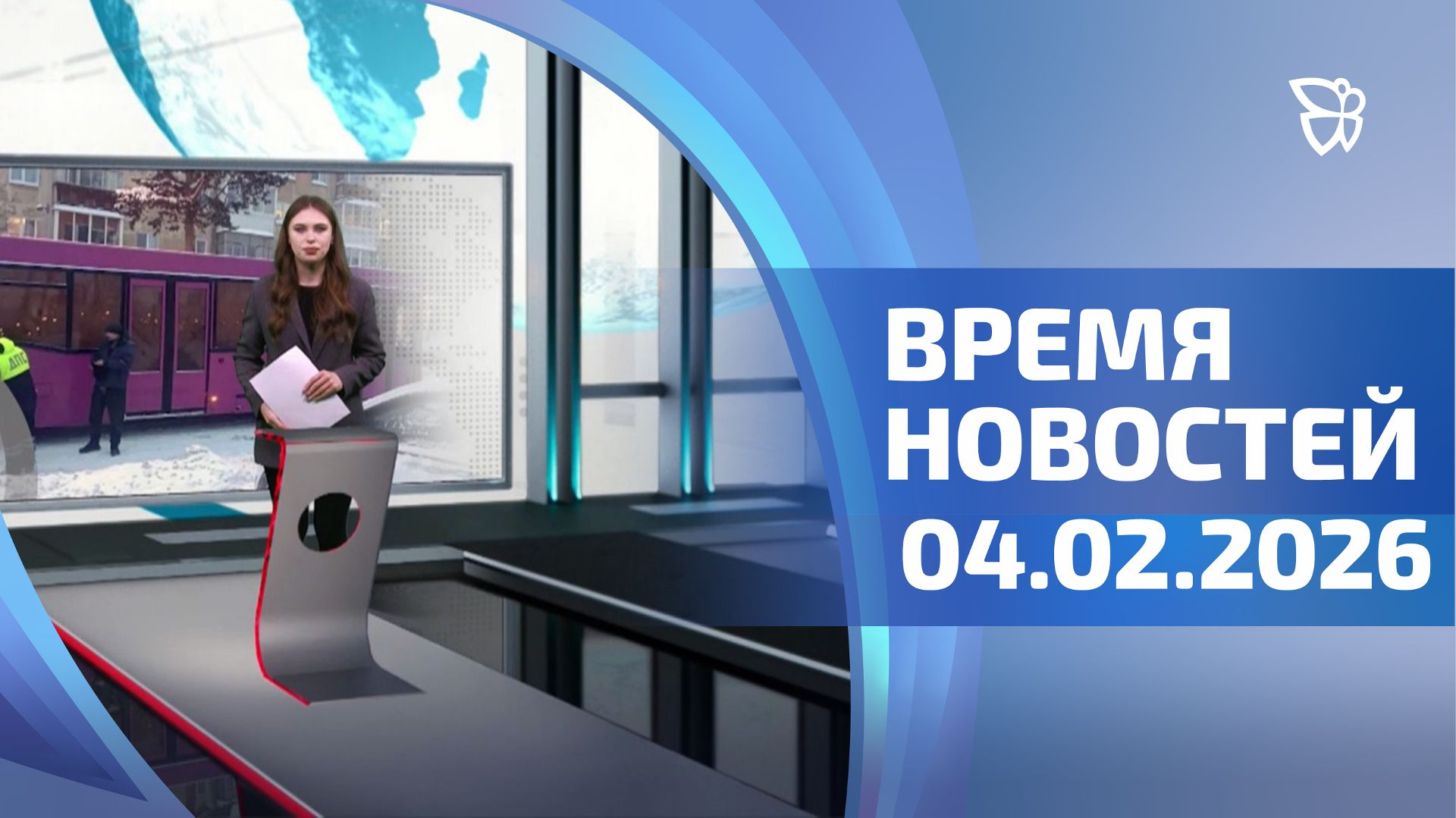 Время новостей. События 04.02.2026