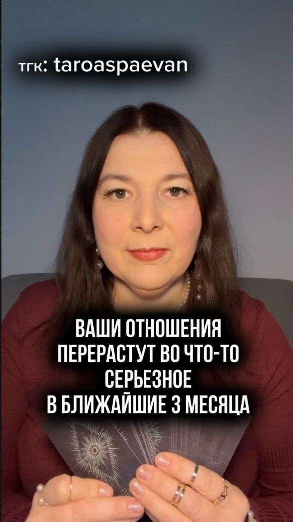 Ваши отношения перерастут во что-то серьезное в ближайшие 3 месяца