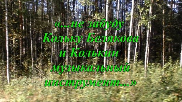 "….не забуду Кольку Белякова и Колькин музыкальный инструмент…" Фильм третий