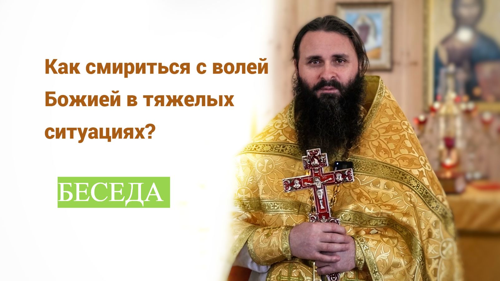 Как смириться с волей Божией в плохих житейских ситуациях.  Духовные беседы