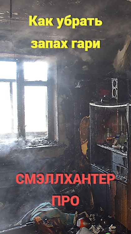 Как убрать запах гари после пожара навсегда!