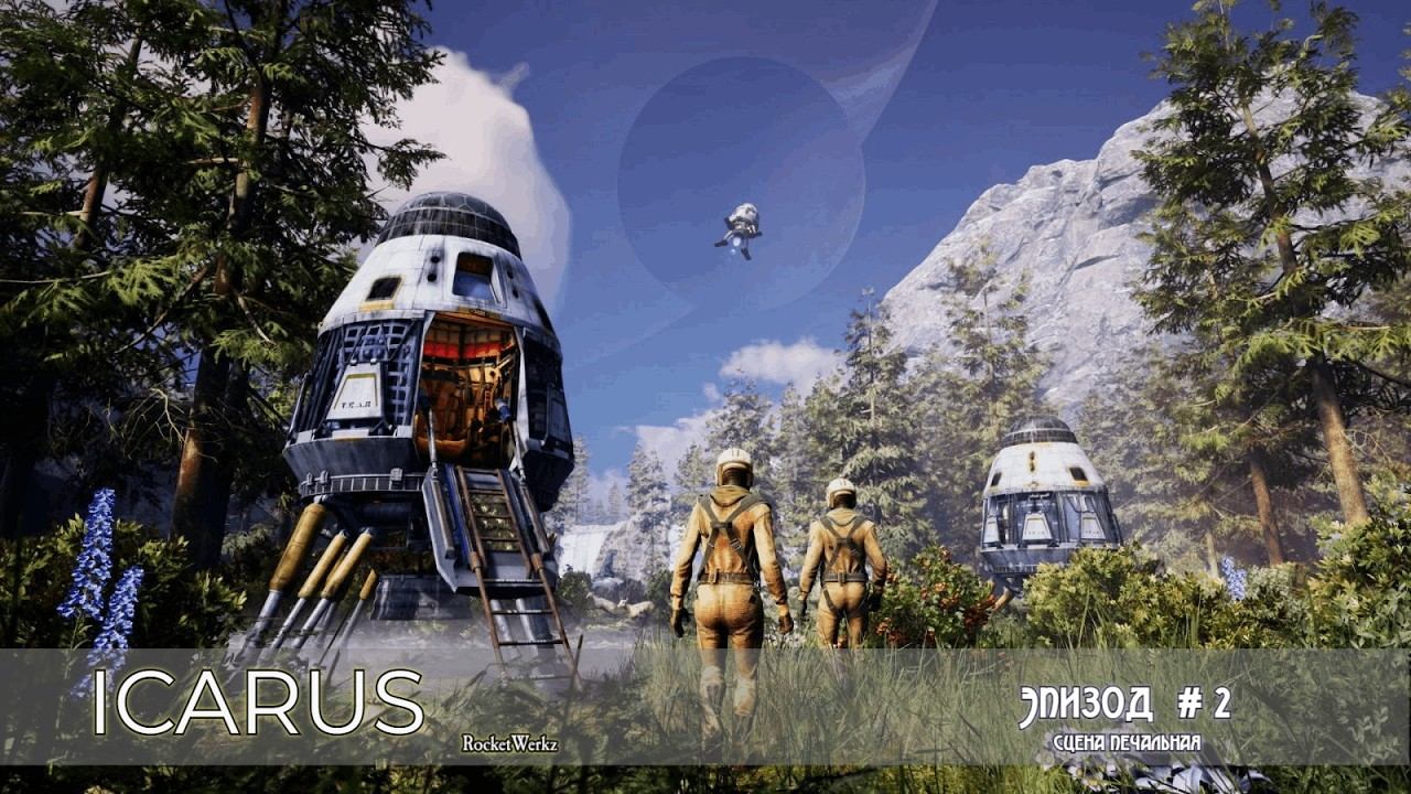 ICARUS играем в 2026