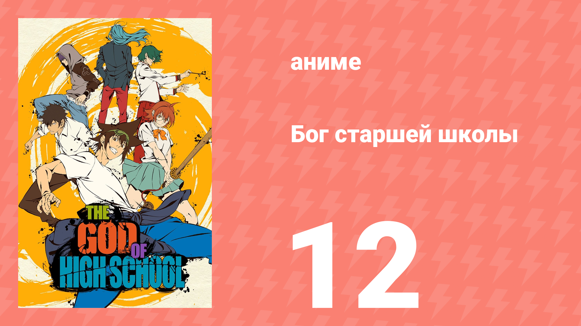 Бог старшей школы 12 серия «Лиса/Бог» (аниме-сериал, 2020)