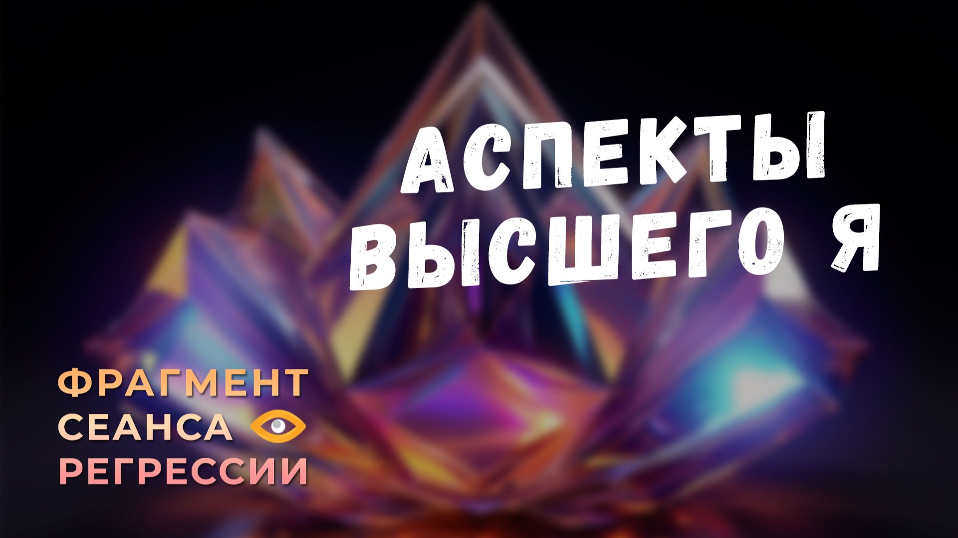 Регрессии. Открытия. Возможности. Результаты. "Аспекты Высшего Я"