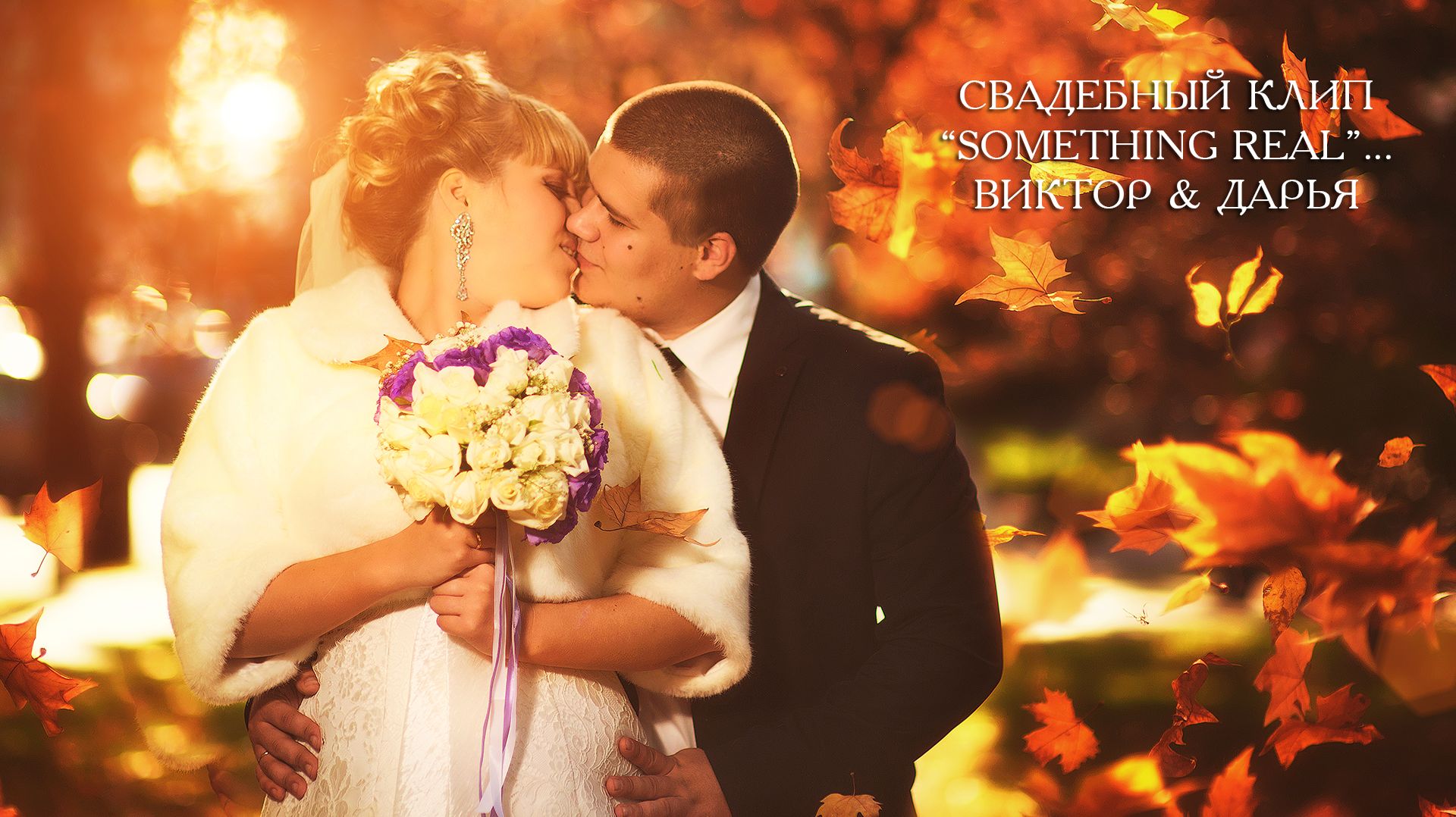 Садебный клип | Something Real | Краснодар 2013 год