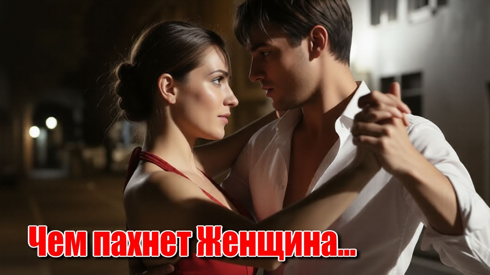 Чем пахнет Женщина... Песни ИИ. #Нейросетьклипы #музыкаИИ #Нейросетьпесни