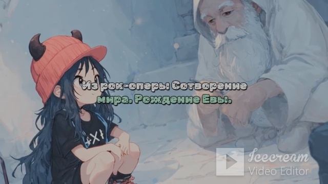 Мач и Луника Сотворение