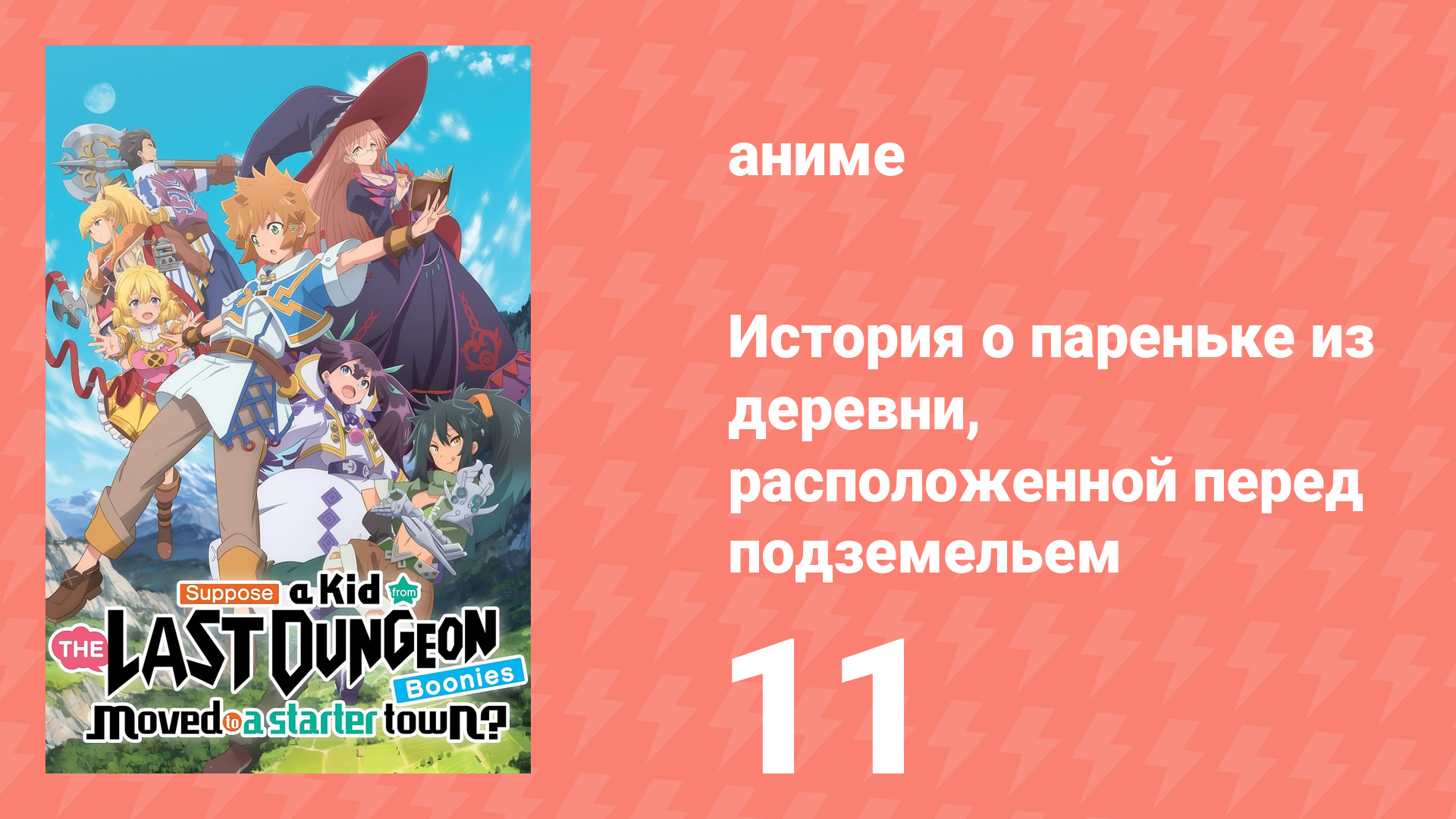 История о пареньке из деревни перед сложнейшим подземельем 11 серия (аниме-сериал, 2021)