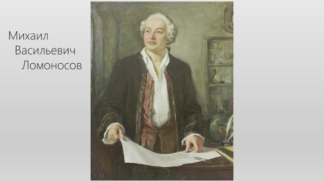 Лекция "Ломоносов"