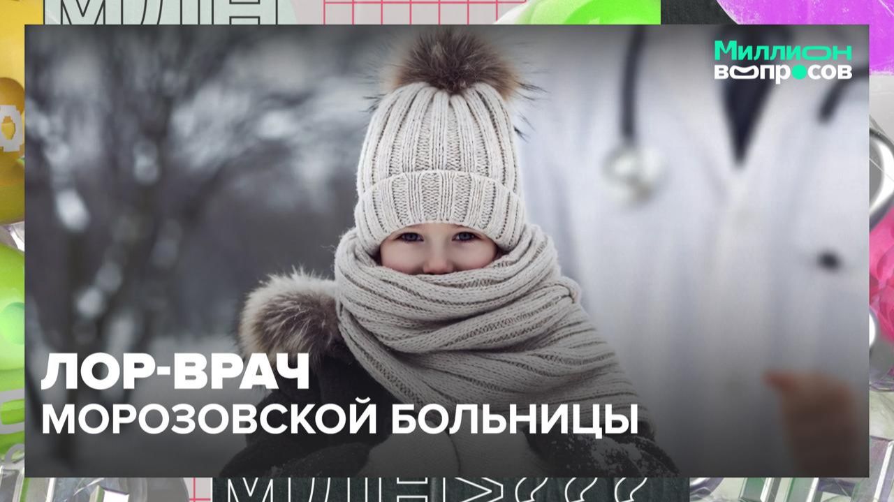 Как правильно одевать ребенка в мороз? | Миллион вопросов — Москва 24