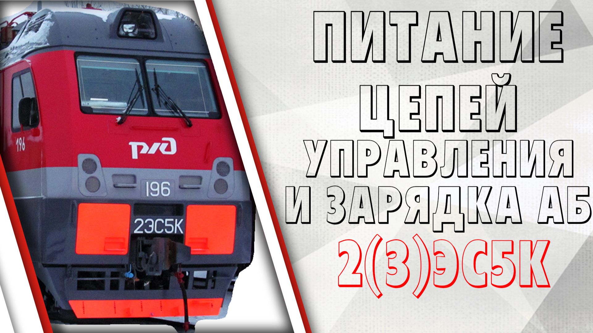 Питание цепей управления на электровозах серии "Ермак"