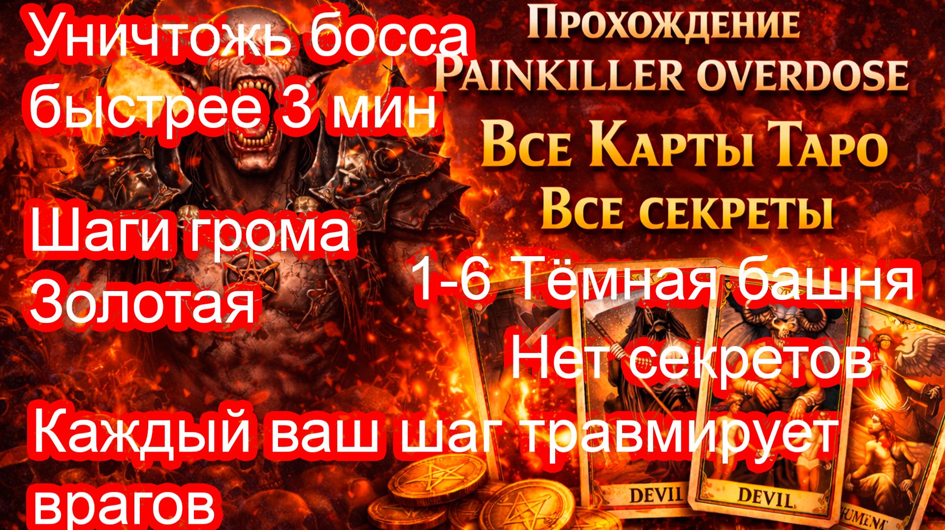 Painkiller Overdose – Карта Таро «Шаги грома» | Глава 1 Тёмная башня