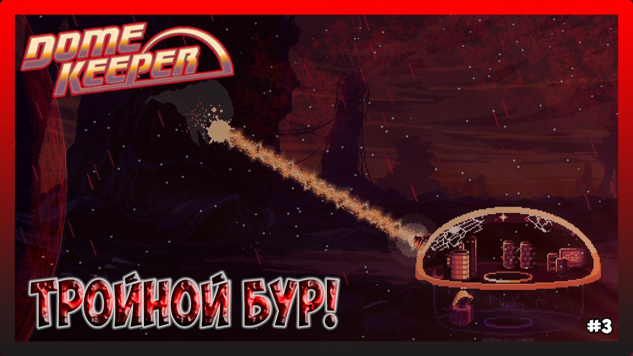 ОТКОПАЛ ГЛАВНУЮ РЕЛИКВИЮ! Dome Keeper #3