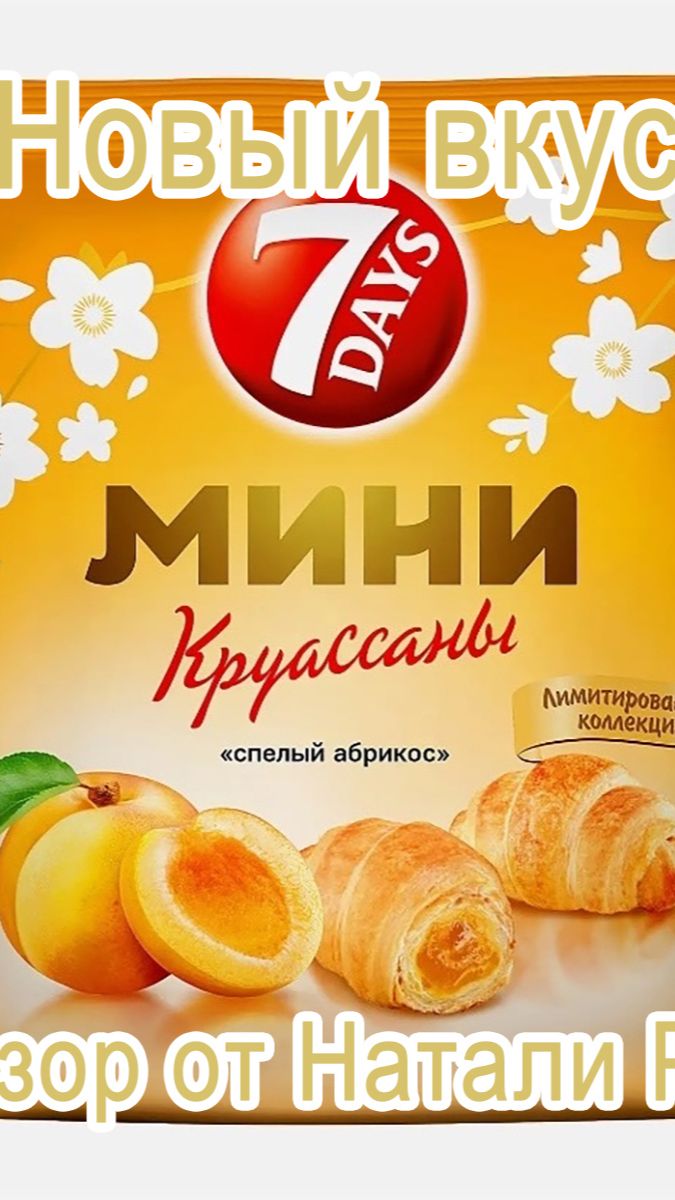 МИНИ-КРУАССАНЫ 7 DAYS "СПЕЛЫЙ АБРИКОС" | ЛИМИТИРОВАННЫЙ ВЕСЕННИЙ ВКУС