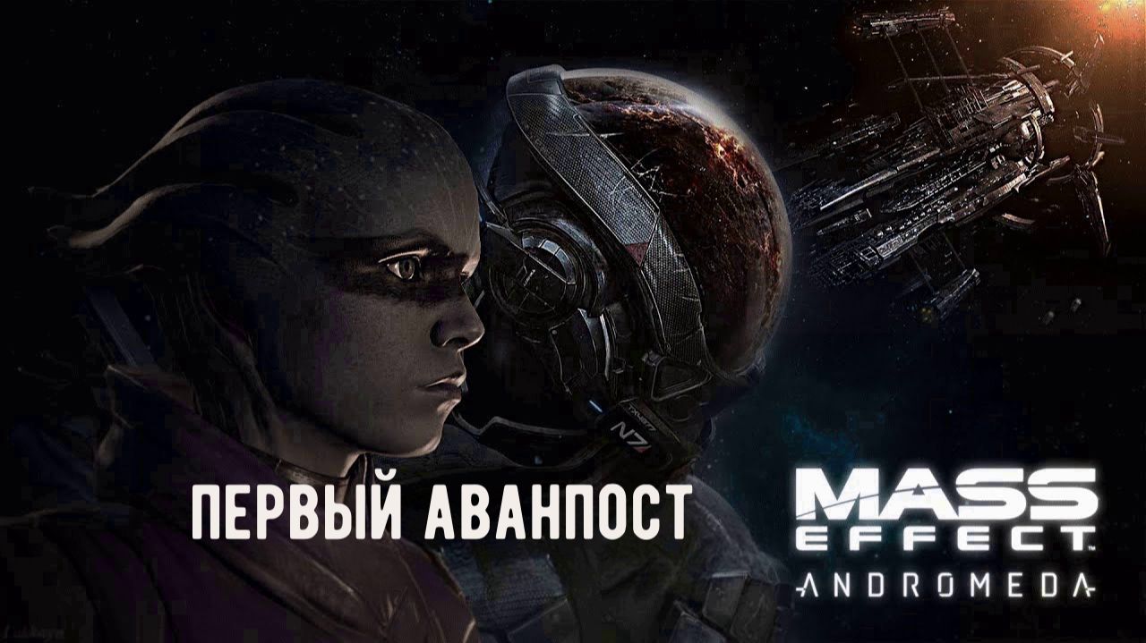 Mass Effect - Первый Аванпост