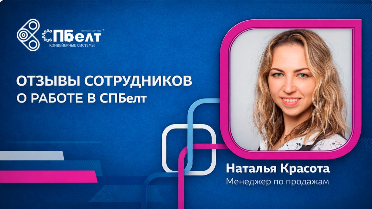 Наталья Красота, менеджер по продажам конвейерных систем