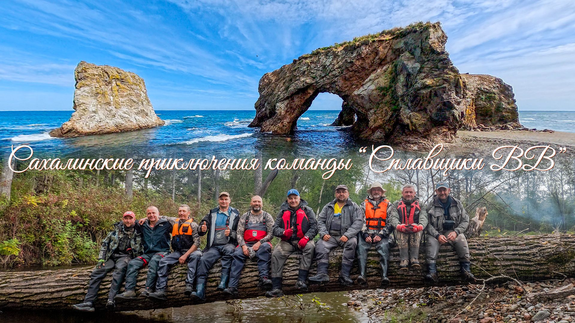 САХАЛИНСКИЕ ПРИКЛЮЧЕНИЯ КОМАНДЫ "СПЛАВЩИКИ ВВ".