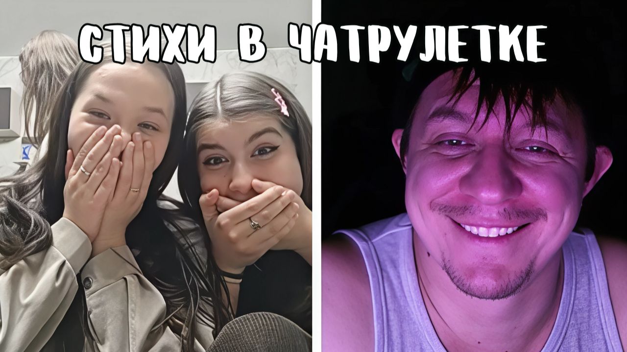 Поэт поздравил в прямом эфире // Дмитрий Кравченко читает стихи в чатрулетке