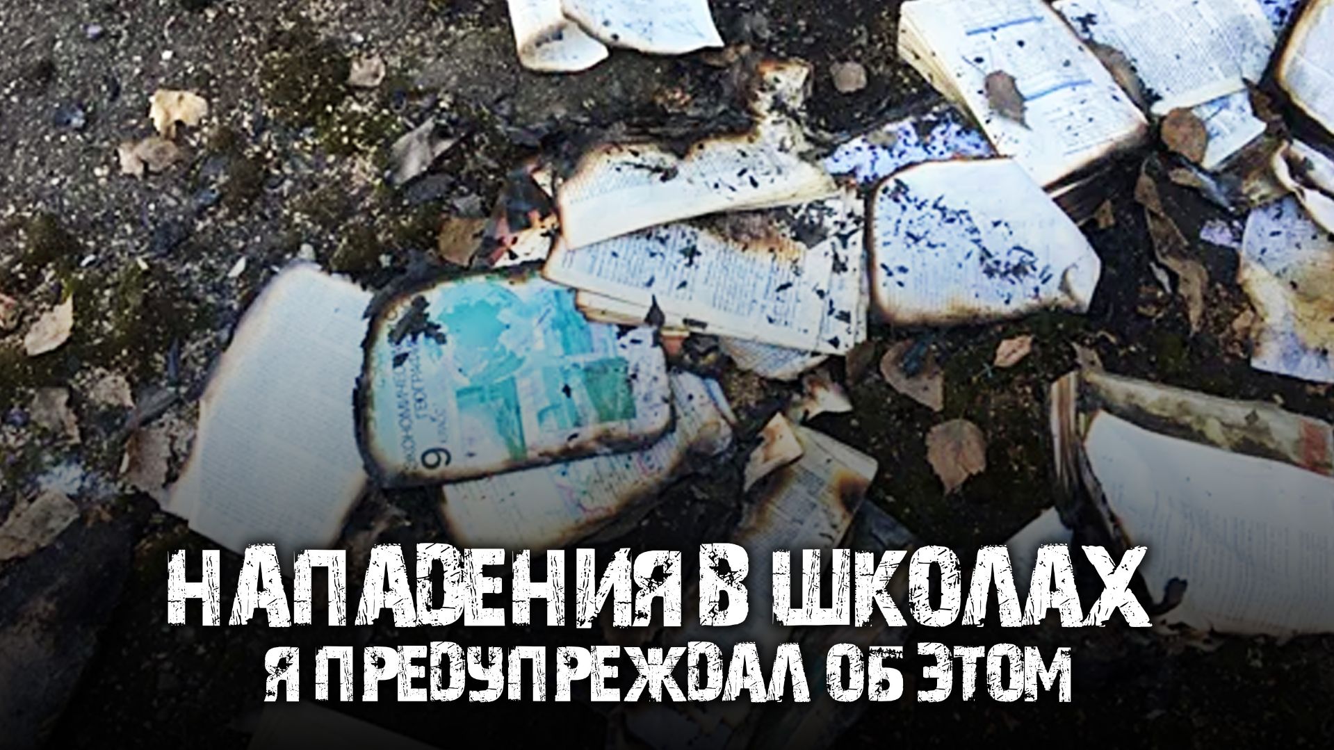 Нападения в школах - я предупреждал об этом!