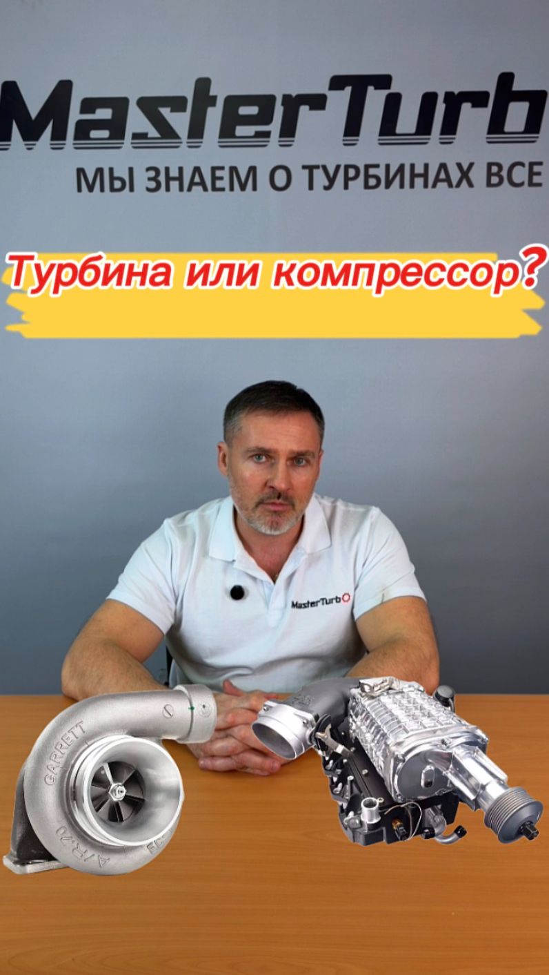 Что лучше: турбокомпрессор или компрессор? И почему все спорят?