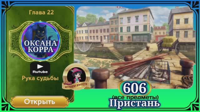 Сцена 606 June's journey на русском.