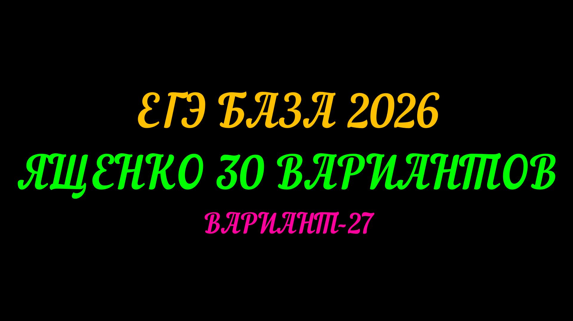 ЕГЭ БАЗА 2026. ЯЩЕНКО 30 ВАРИАНТОВ. ВАРИАНТ-27