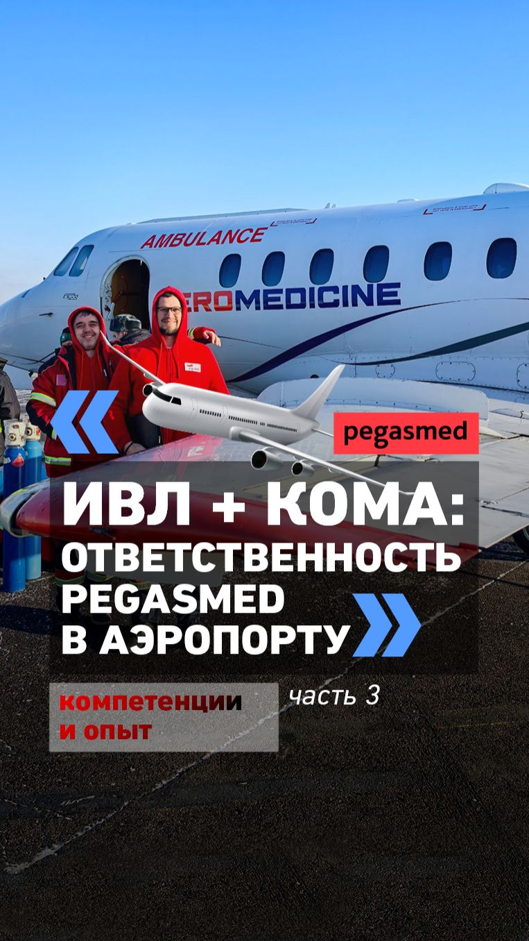 ⚠️ Жизнь на борту: как оборудование и опыт врачей делают невозможную перевозку реальностью