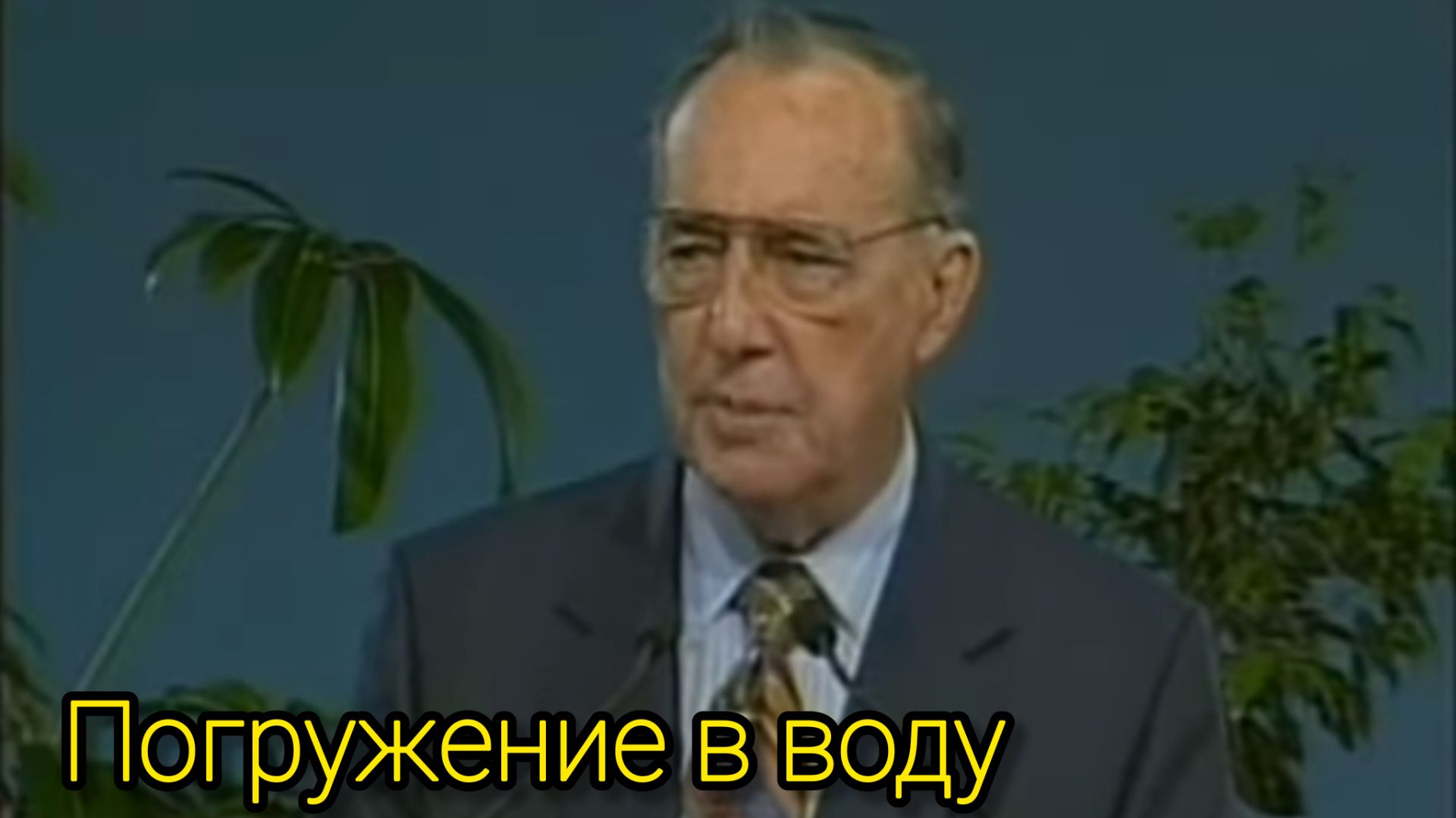 Дерек Принс  - 5 Погружение в воду.