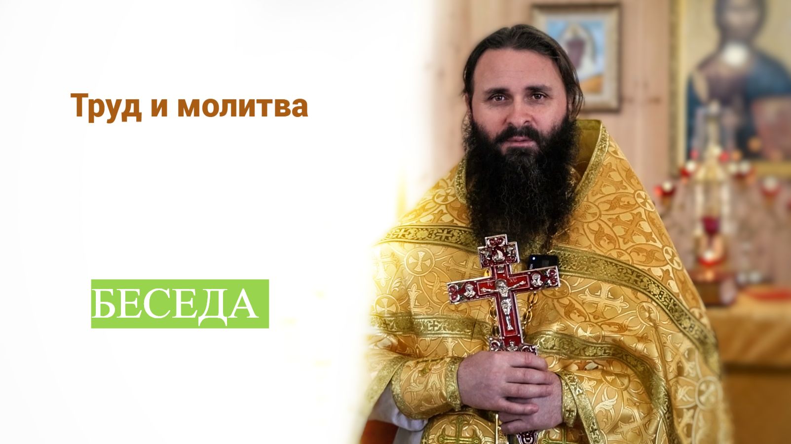 Труд и молитва.  Духовные беседы